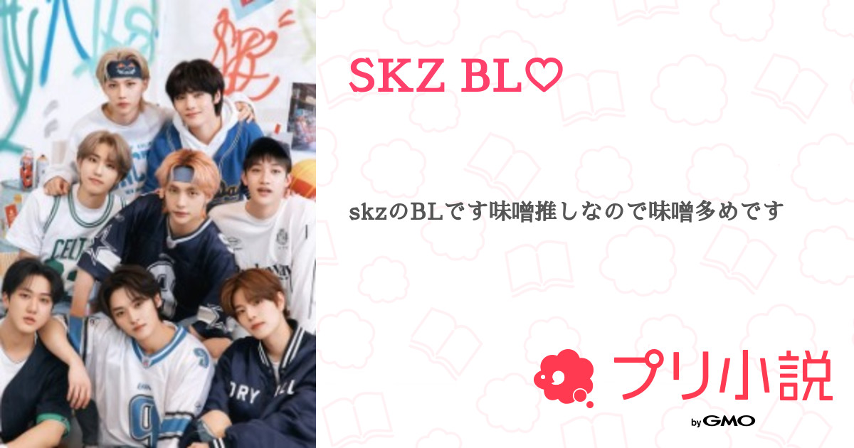 第1話：🐰🐿1（SKZ BL♡）｜無料スマホ夢小説ならプリ小説 byGMO